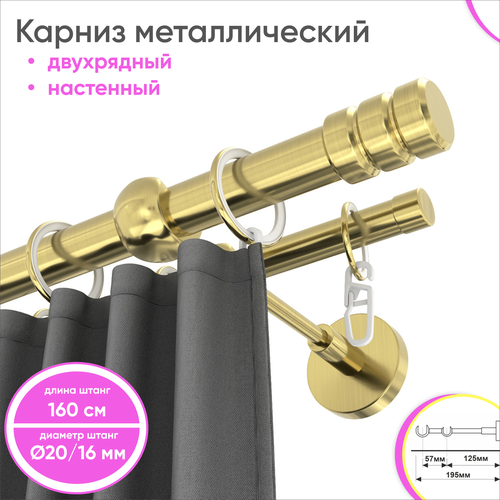 Карниз настенный металлический 2 ряда 160см латунь Цилиндр-2
