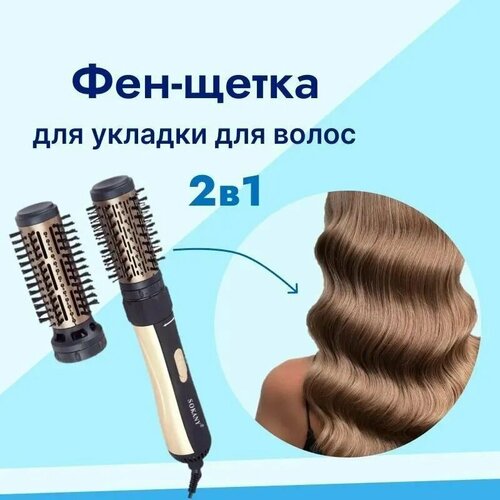 Фен-щетка для волос с ионизацией GORGEOUS HAIRSTYLE/ Выпрямитель, брашинг / Электрическая расческа для сушки, укладки SOKANY SD -903