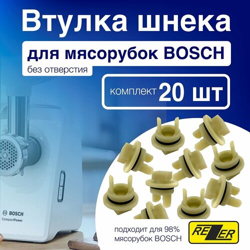 Rezer / Втулка шнека для мясорубок Bosch без отверстия BSH001, 20шт