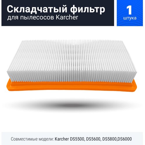 Фильтр плоский складчатый для пылесосов Karcher DS5500, DS5600, DS5800, DS6000