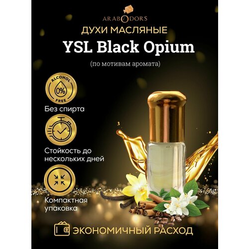 Arab Odors Black Opium Блэк Опиум масляные духи без спирта 3 мл