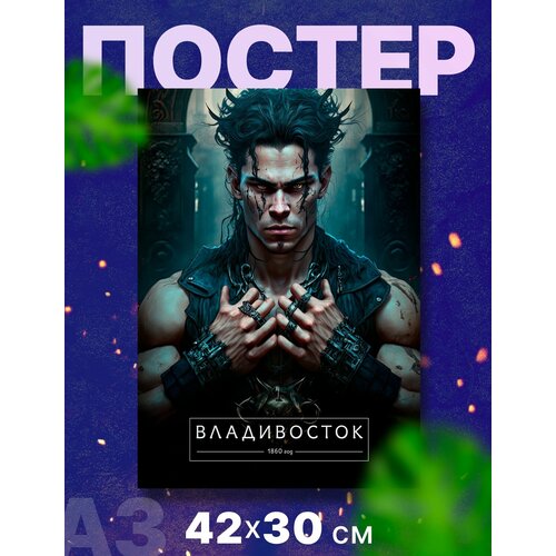 Постер интерьерный "Город Владивосток", А3, 42х30 см