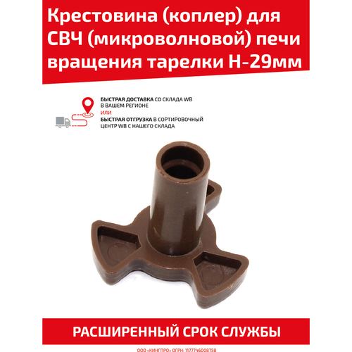 Крестовина (коплер) для свч (микроволновой) печи вращения тарелки H-29мм