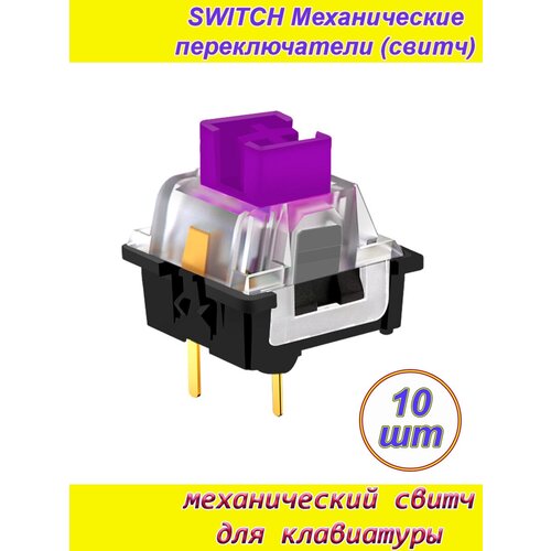 Фиолетовый свитч 10шт (switch) R.dragon для механической клавиатуры (механический сменный переключатель)