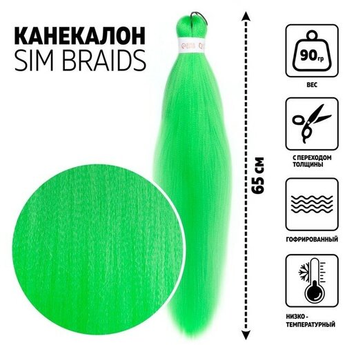 Queen fair SIM-BRAIDS Канекалон однотонный, гофрированный, 65 см, 90 гр, цвет светло-зелёный(#Green)