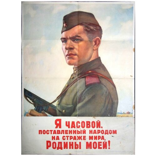 На страже мира Родины моей, советские плакаты армии и флота, 20 на 30 см, шнур-подвес в подарок
