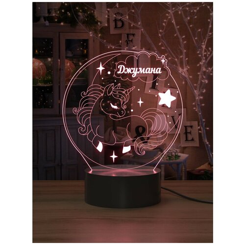 Ночник детский Единорог Джумана Light Inside (именной подарок девочке) / светодиодный 3d светильник в детскую комнату