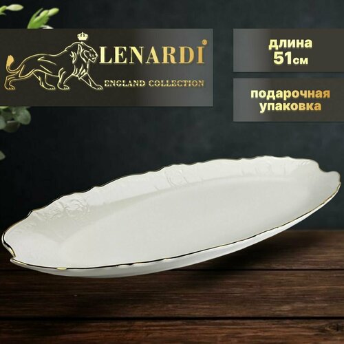 Блюдо сервировочное 51 см. Фарфор. Lenardi. Коллекция "Maria Gold". Подарочная упаковка.