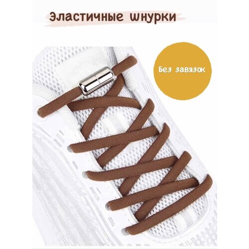 Шнурки эластичные с фиксатором для обуви без завязок для кроссовок / кед / ботинок /коричневые