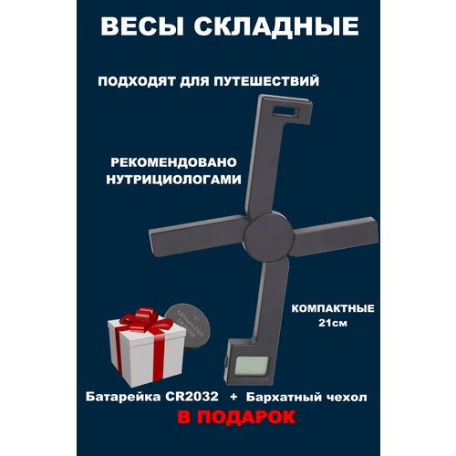 Весы кухонные электронные настольные складные от 1 гр. до 5 кг. черного цвета + в комплекте с бархатным чехлом и запасной батарейкой