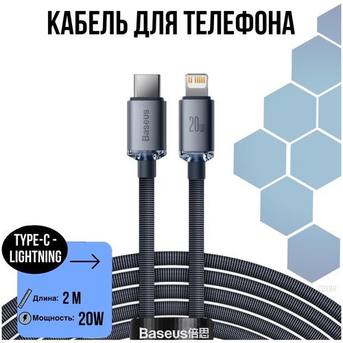 Кабель BASEUS Crystal Shine Series Fast Charging, Type-C to Lightning, Power Delivery 20W, 2 м, Тусклый, CAJY000301