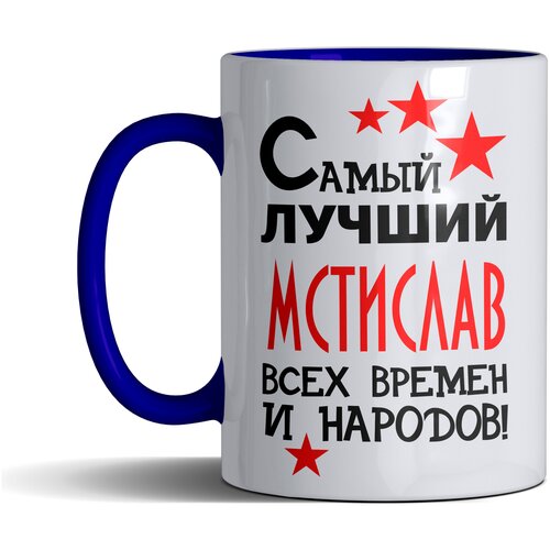 Кружка именная с принтом, надпись, арт "Самый лучший Мстислав всех времен и народов", цвет синий, подарочная, 330 мл
