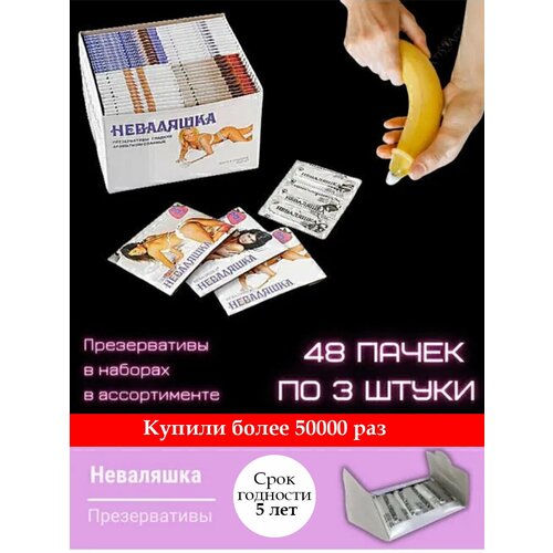 Презервативы "Неваляшка" упакованы по 3 шт, в блоке 48 упаковок = 144 презерватива.