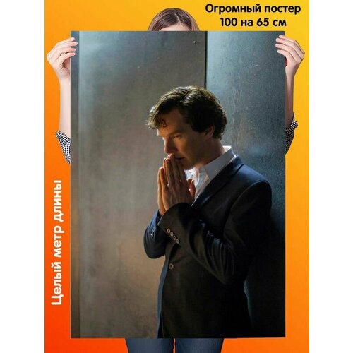 Постер 100 на 65 см Sherlock Шерлок