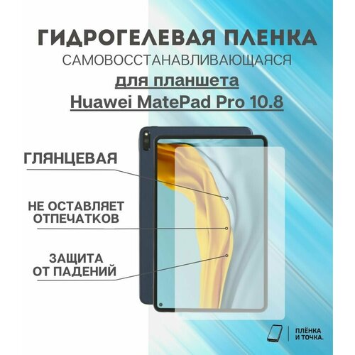 Гидрогелевая защитная пленка для планшета Huawei MatePad Pro 10.8