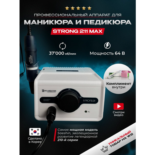 Аппарат для маникюра и педикюра Strong Max 211 + педаль
