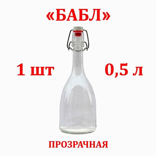 Стеклянная бутылка бабл с бугельной пробкой 0,5 литра 1 штука
