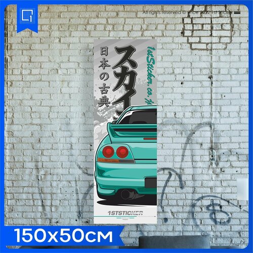 Постеры на стену баннер интерьерный Скайлайн GT-R 33 150х50см