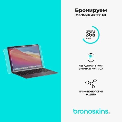 Защитная бронированная пленка на экран MacBook Air 13,3" M1 (Матовая)