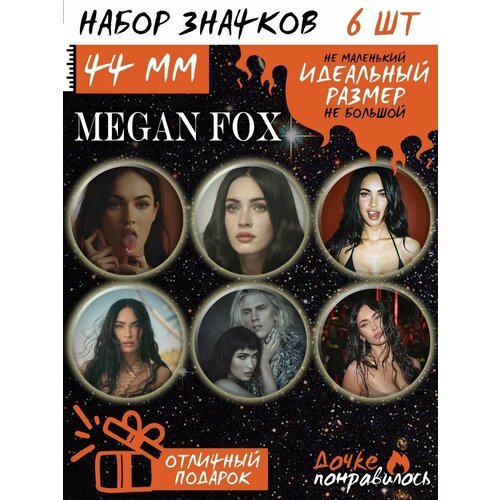 Значки на рюкзак Меган Фокс набор актриса Megan Fox