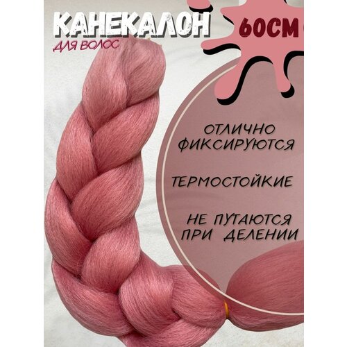 Канекалон для косичек