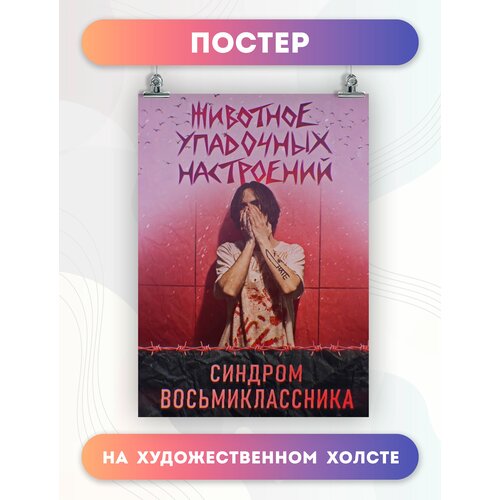 Постер на холсте синдром восьмиклассника рок-группа (3) 40х60 см