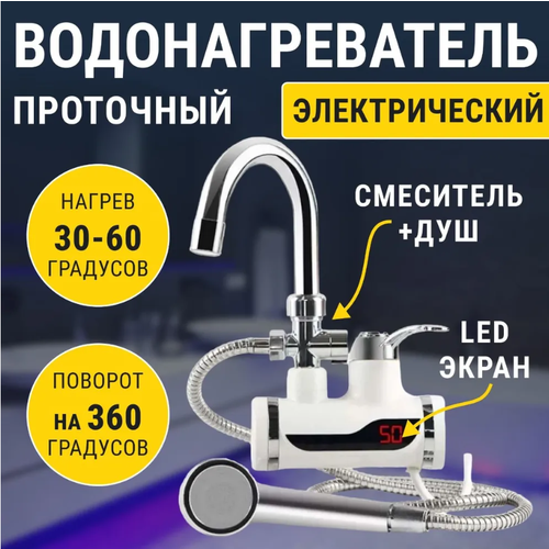 Водонагреватель проточный с душем/ Электрический/ Смеситель и лейка для нагрева воды/ Цифровой LED-дисплей/ White