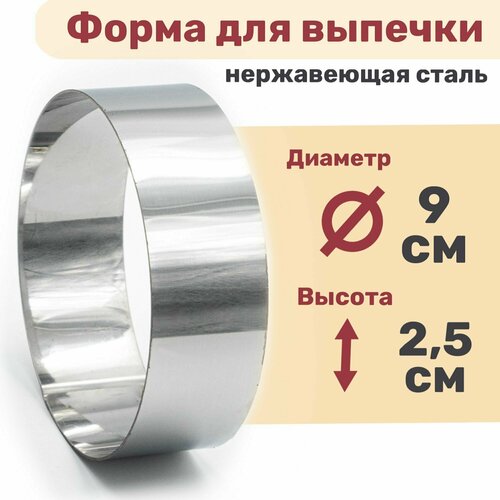 Кулинарное кольцо Форма для выпечки и выкладки диаметр 9 см высота 2,5 см нержавеющая сталь 0,8 ммVTK Products 12 шт