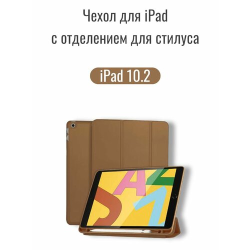 Чехол для iPad 7, 8, 9, (10.2 дюйма)