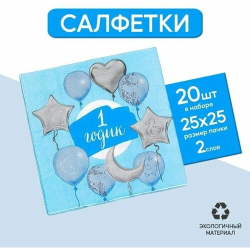 Салфетка 1 годик, малыш, 25х25 см, набор 20 шт.