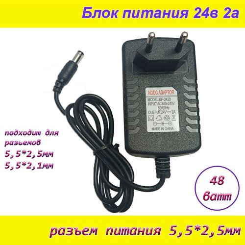 Блок питания 24В 2А ( 24V / 2A ), сетевой адаптер универсальный , штекер 5.5x2.5мм