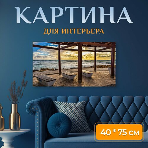Картина на холсте "Прогулка, море, скамейка" на подрамнике 75х40 см. для интерьера