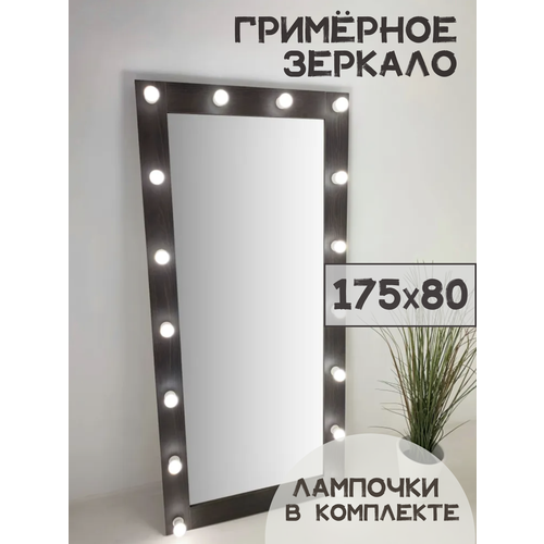 Гримерное зеркало BeautyUp 175/80 с лампочками, цвет "Венге"