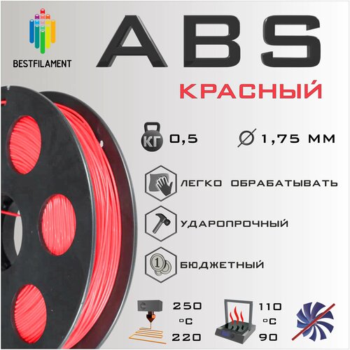 ABS Красный 500 гр. 1.75 мм пластик Bestfilament для 3D-принтера