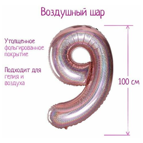 Воздушный шарик, фольгированный 40" "Цифра 9", голография, розовое золото