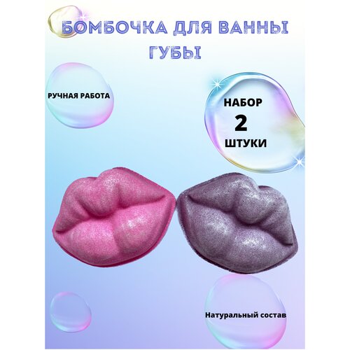 Happiness by Shabunina /Бомбочка для ванны/ губы