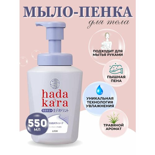 Мыло-пенка для тела Hadakara с прохладным травяным ароматом LION 550мл