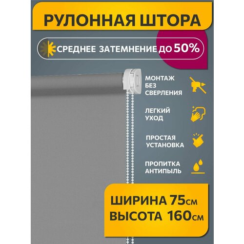 Рулонные шторы однотонные Плайн Серый DECOFEST 75 см на 160 см, жалюзи на окна