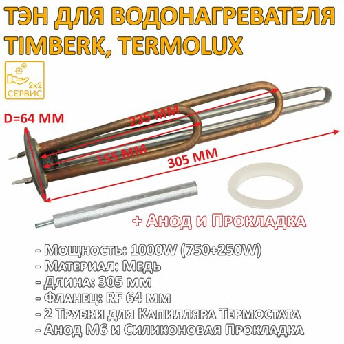 ТЭН водонагревателя Timberk, Termolux 1000W (750+250W) 20109