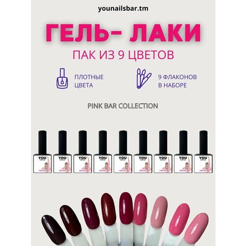 Набор гель лаков PINK BAR от You nails bar