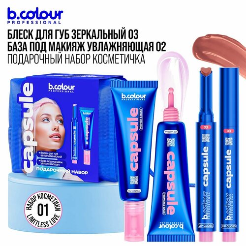 Подарочный набор косметики для макияжа B.COLOUR PROFESSIONALE CAPSULE: блеск для губ увеличивающий объем увлажняющий, база под макияж, косметичка женская