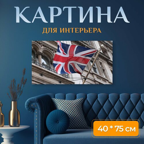 Картина на холсте "Юнион джек, флаг, объединенное королевство" на подрамнике 75х40 см. для интерьера