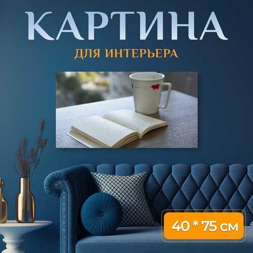 Картина на холсте "Роман, кофе, кафе" на подрамнике 75х40 см. для интерьера