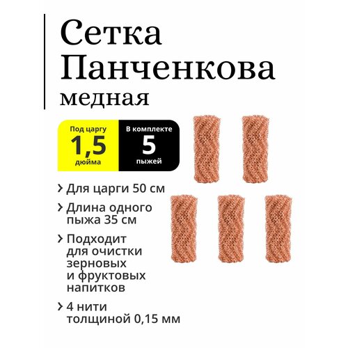 Комплект пыжей РПН (сетки Панченкова) 5 штук по 35 см (175 см), медная, 4 нити, для царги 1,5 дюйма 50 см