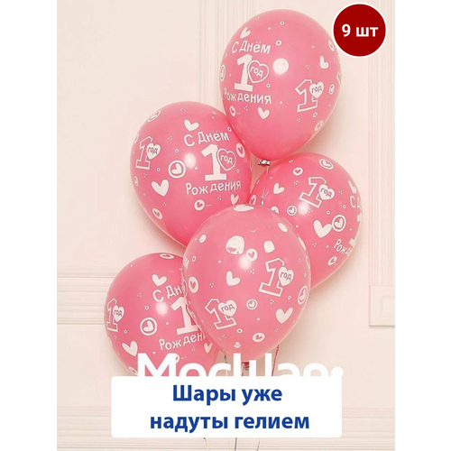 Набор воздушных латексных шаров с гелием на день рождения ребенка, девочки, годик, 9 шт