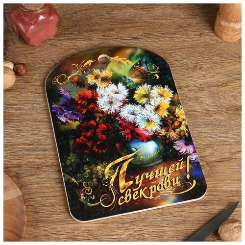 Дарим Красиво Доска разделочная большая "Лучшей свекрови", цветы, 19,5×27,5 см