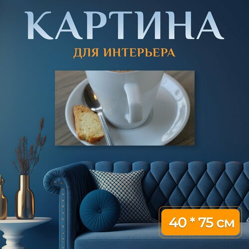 Картина на холсте "Кофе, белый, чашка" на подрамнике 75х40 см. для интерьера