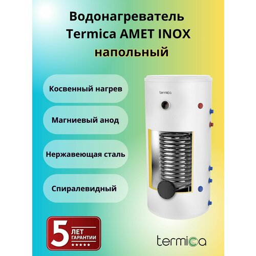 Termica AMET 400 INOX напольный бойлер косвенного нагрева