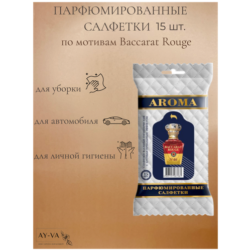 Салфетки влажные AROMA-TOPLINE мини 15 шт. с ароматом женского парфюма Baccarat Rouge
