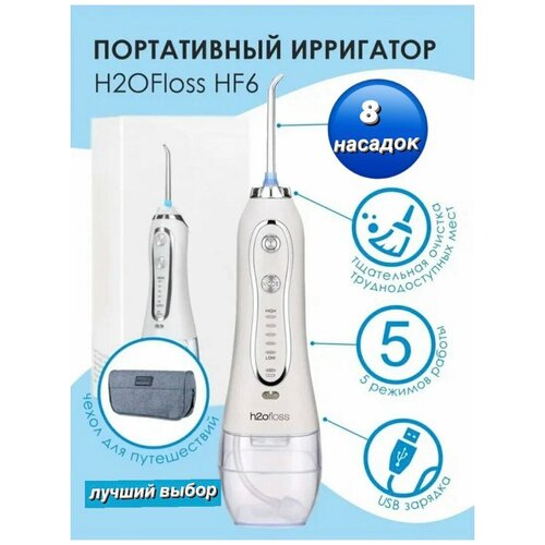 Портативный ирригатор h2ofloss HF-6, белый